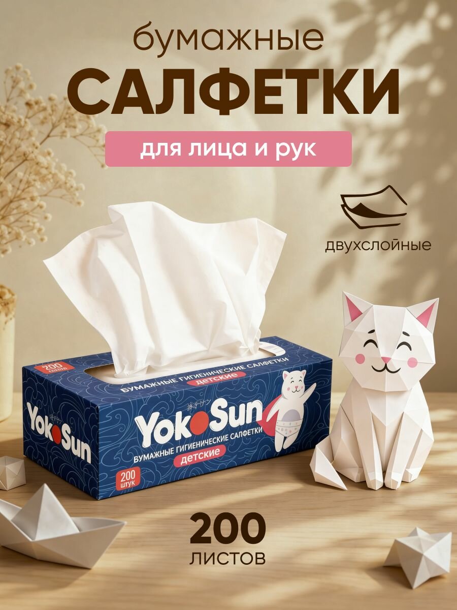 Салфетки бумажные в коробке YokoSun, 200 шт.