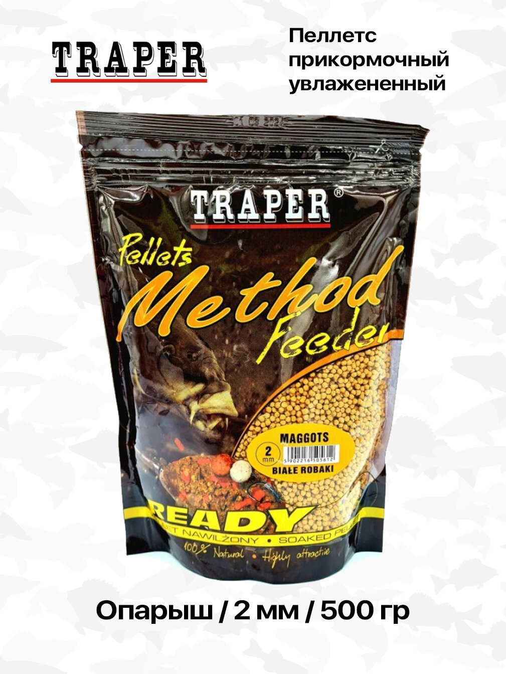 Пеллетс Traper Method Feeder Pellets Ready, 2 мм, 500 гр, Опарыш