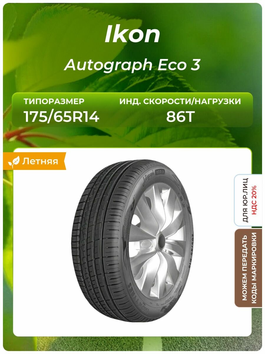 Шина Ikon Autograph Eco 3 175/65R14 86T