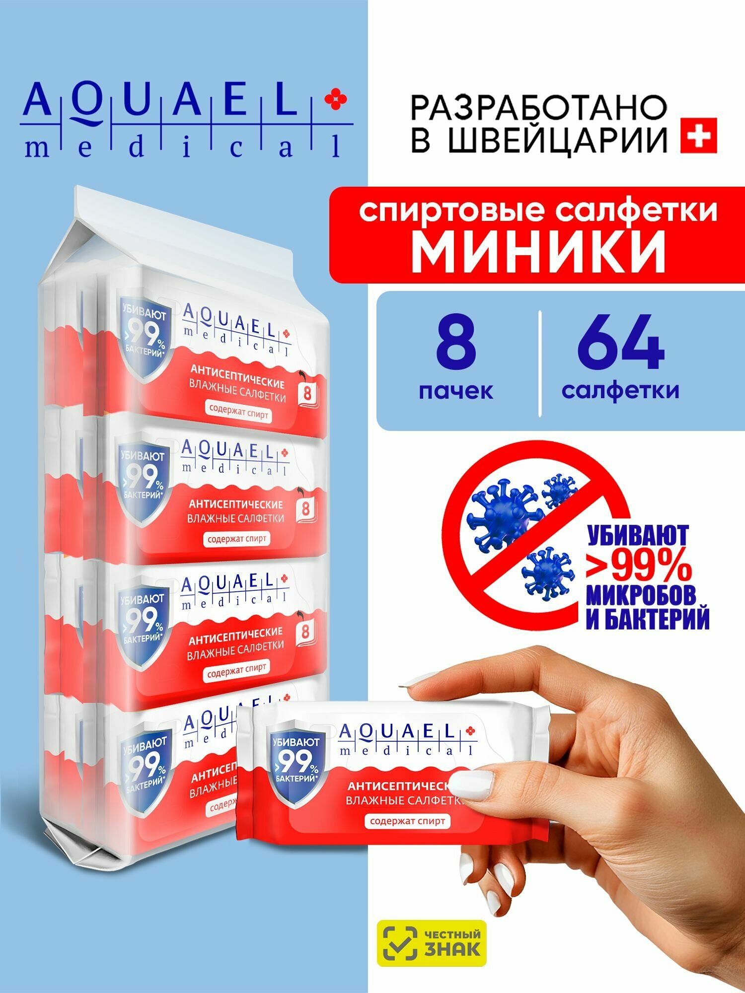 Aquael Medical Влажные салфетки антибактериальные антисептические 8 мини-упаковок x 8 шт. (64 шт)
