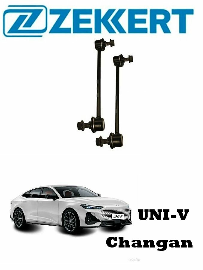 Стойки стабилизатора переднего (пара) Changan UNI-V / Чанган Юни-В