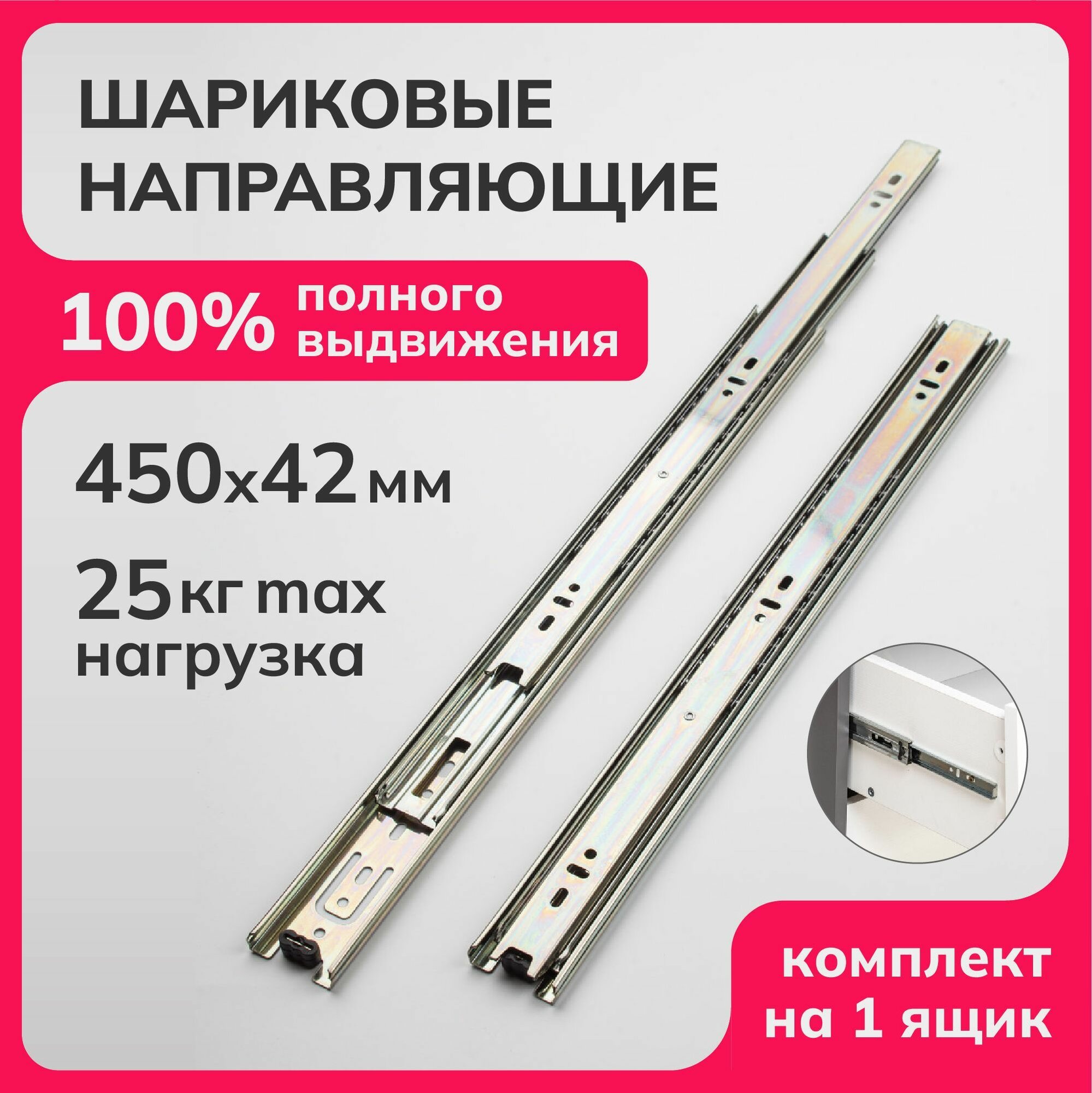 Шариковые направляющие для мебели 100% полного выдвижения для выдвижных ящиков и тумб, длина 450мм высота 42мм, без доводчика телескопические съемный механизм, 2 плашки для одного ящика набор комплект