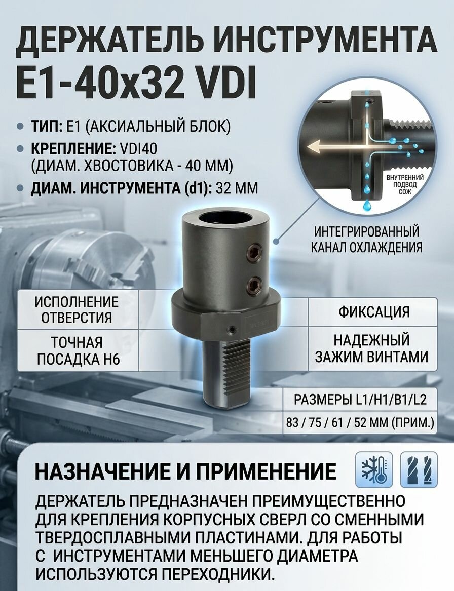 Держатель инструмента E1-40x32 VDI для сверл, аксиальный