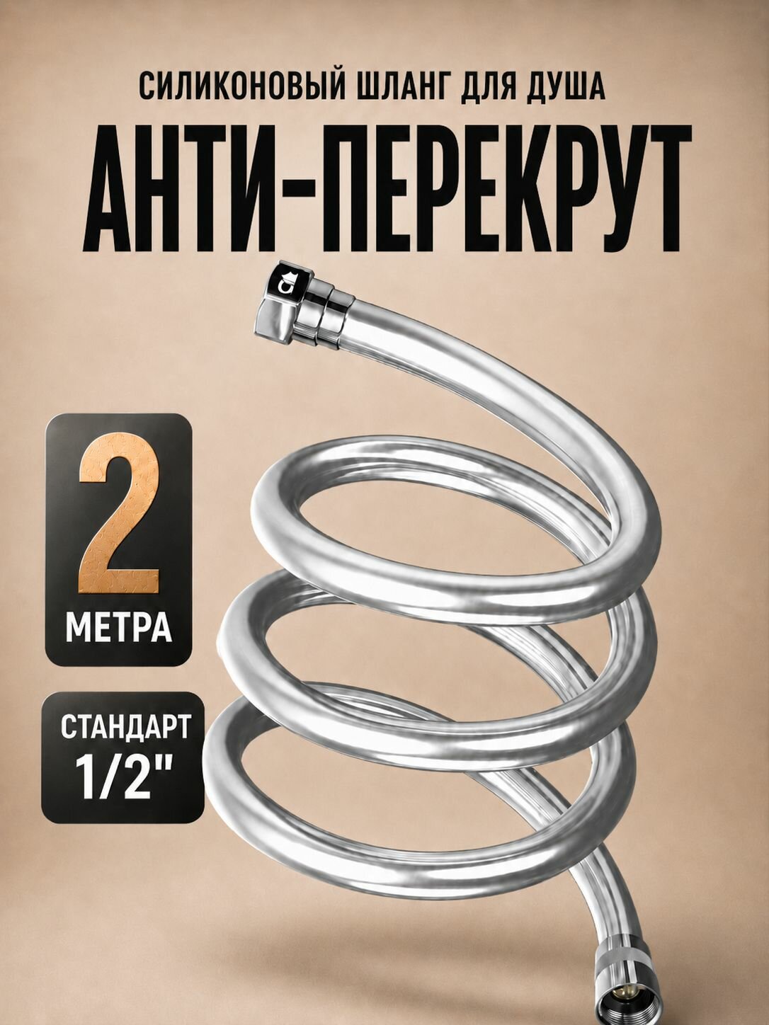Шланг для душа , 2 м , усиленный , силиконовый