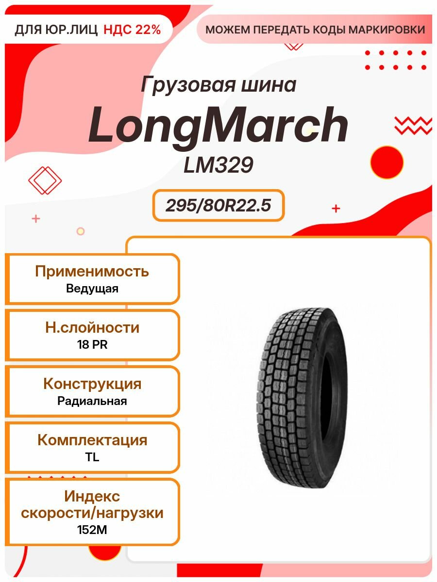 Грузовая шина, LongMarch LM329, 295/80R22.5, 152M, TL, Ведущая