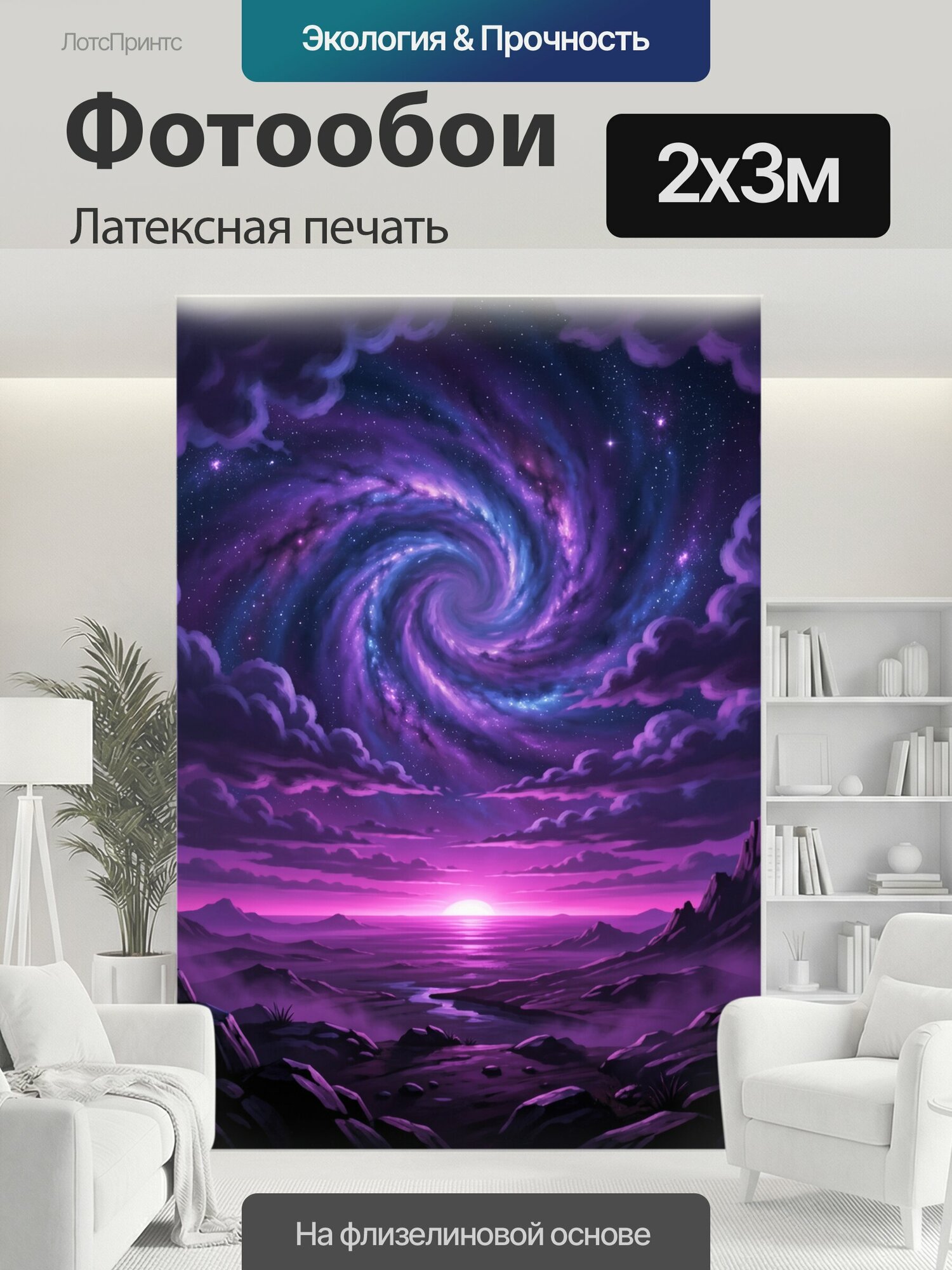 Фотообои моющиеся ударопрочные "Фиолетовая космическая спираль в небе. Галактическая воронка-спираль из туманностей, яркие звезды и облака." 200x300 см. латексная печать
