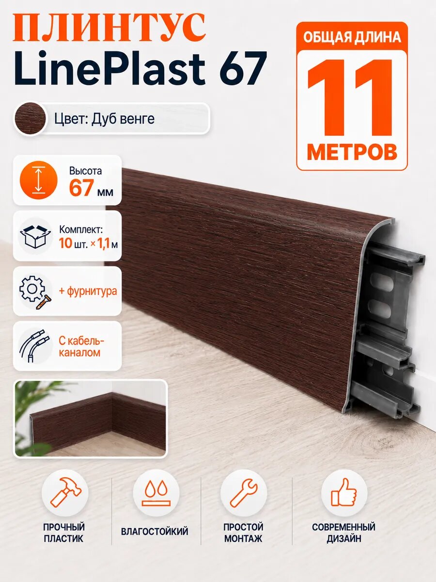 Плинтус напольный пластиковый LinePlast 67 мм для пола 11 метров, влагостойкий, с кабель-каналом, фурнитура в комплекте