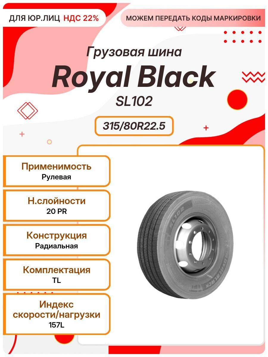 Грузовая шина, Royal Black SL102, 315/80R22.5, 157L, TL, Рулевая