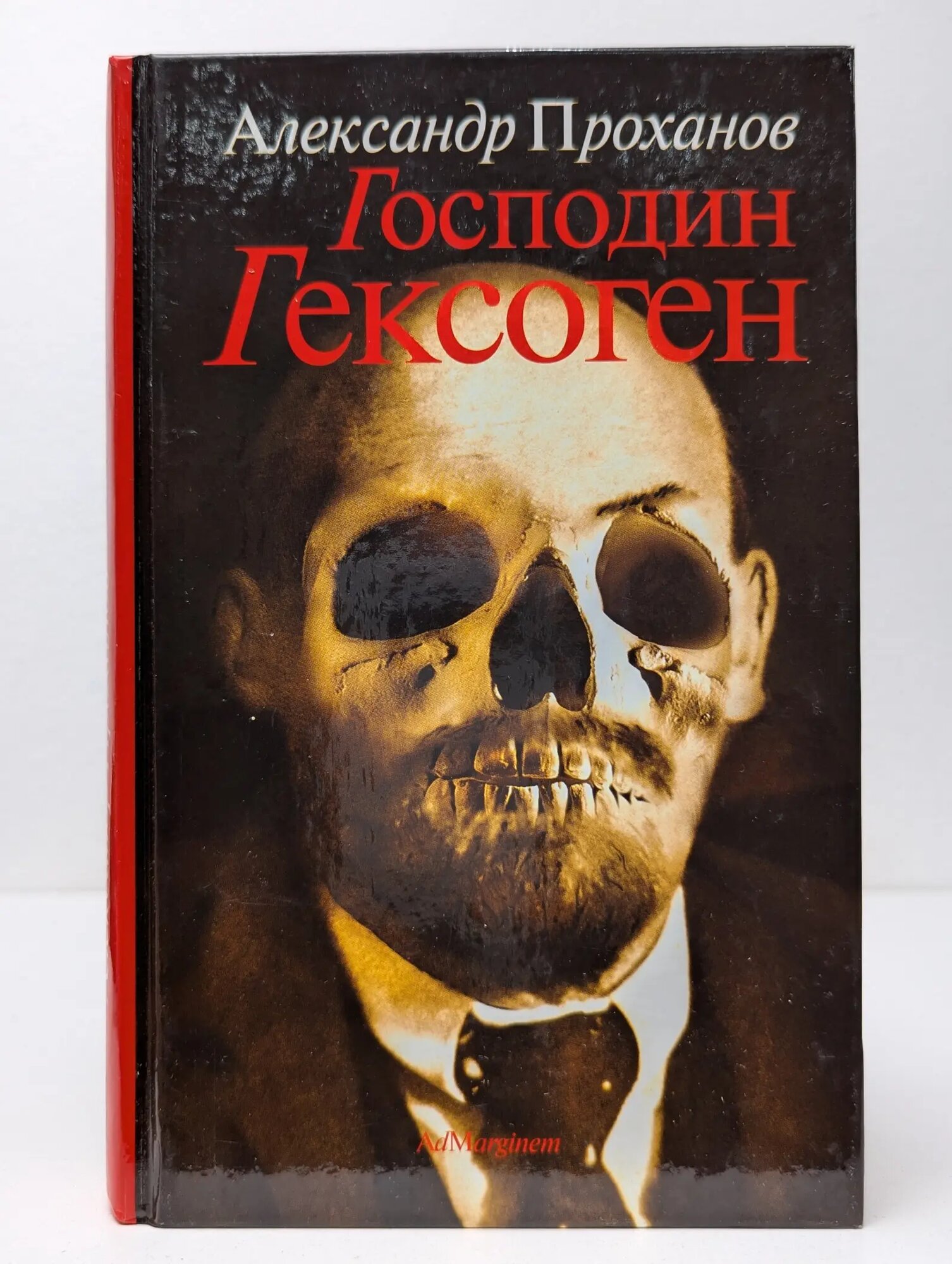 Господин Гексоген Проханов Александр Андреевич 2002