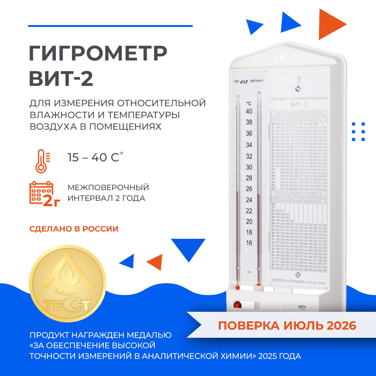 Гигрометр ВИТ-2 с поверкой