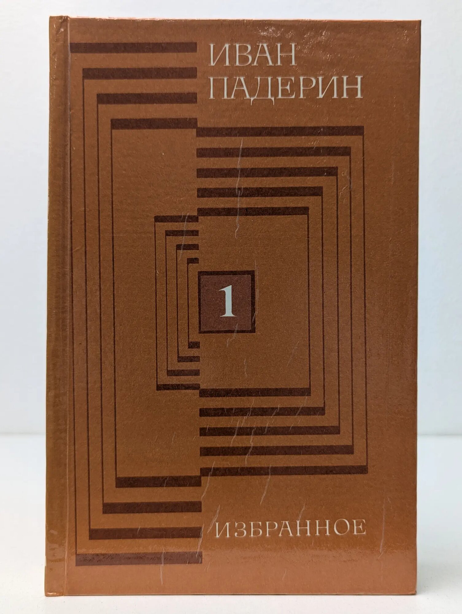 И. Падерин. Избранное в 2 томах. Том 1 Падерин Иван Григорьевич 1984