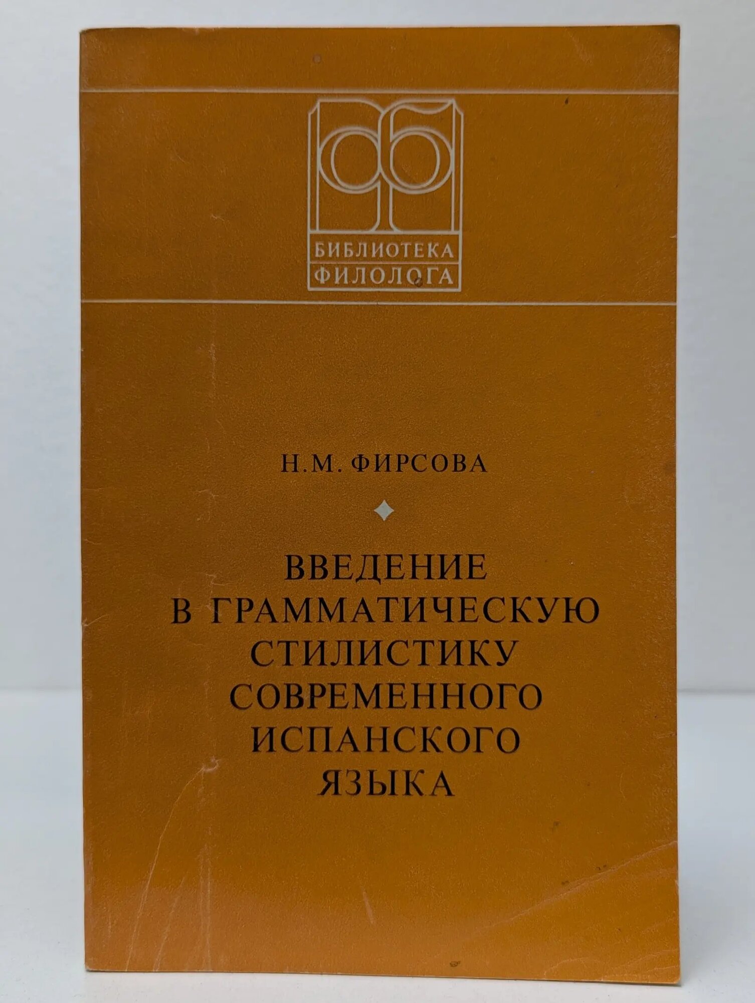 Библиотека филолога. Введение в грамматическую стилистику современного испанского языка Фирсова Наталья Михайловна 1981