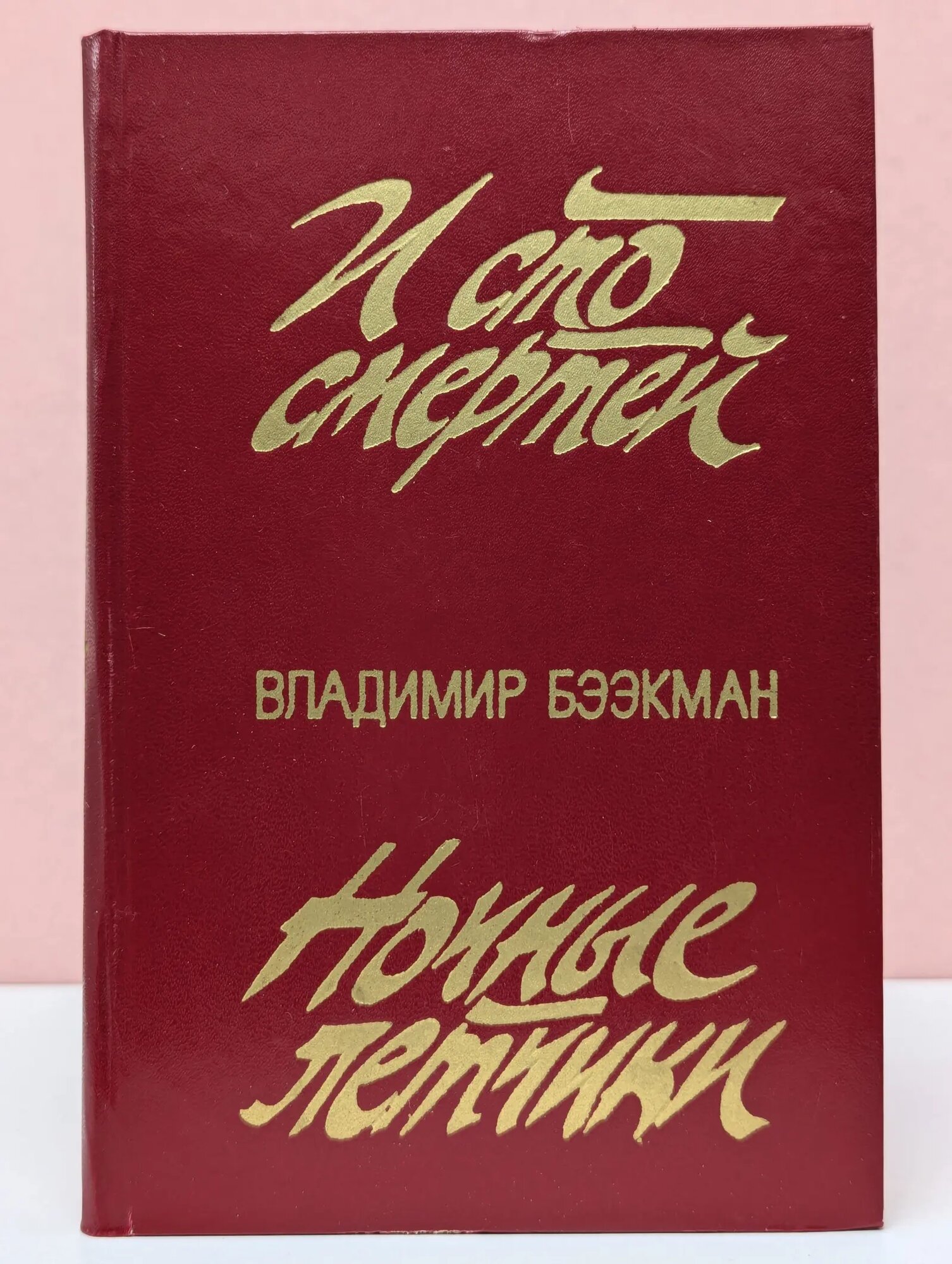 И сто смертей. Ночные летчики Бээкман Владимир Эугенович 1985