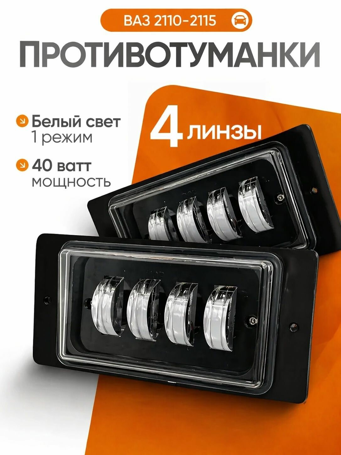 Светодиодные противотуманные фары (ПТФ) на Ваз 2110-2115 Шевроле Нива (до рестайлинга). Туманки Vaz 2110 2111 2112 2113 2114 2115 Chevrolet Niva дорест 40W.