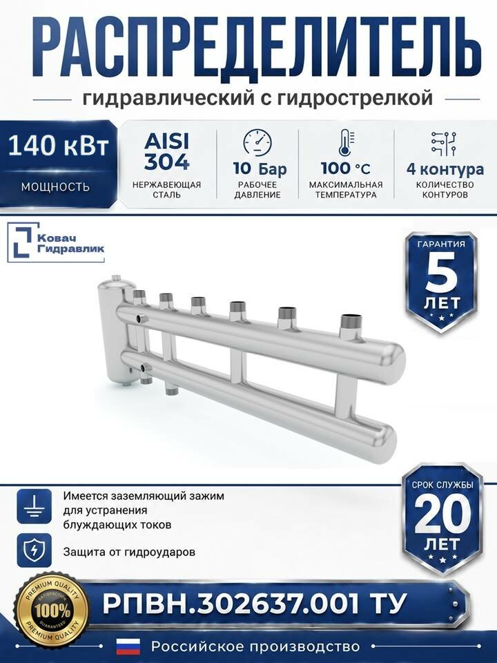 Распределительный коллектор с гидрострелкой (AISI 304) 140кВт, 4 контура 7-2.1 (Коллектор отопления) [Гребенка]
