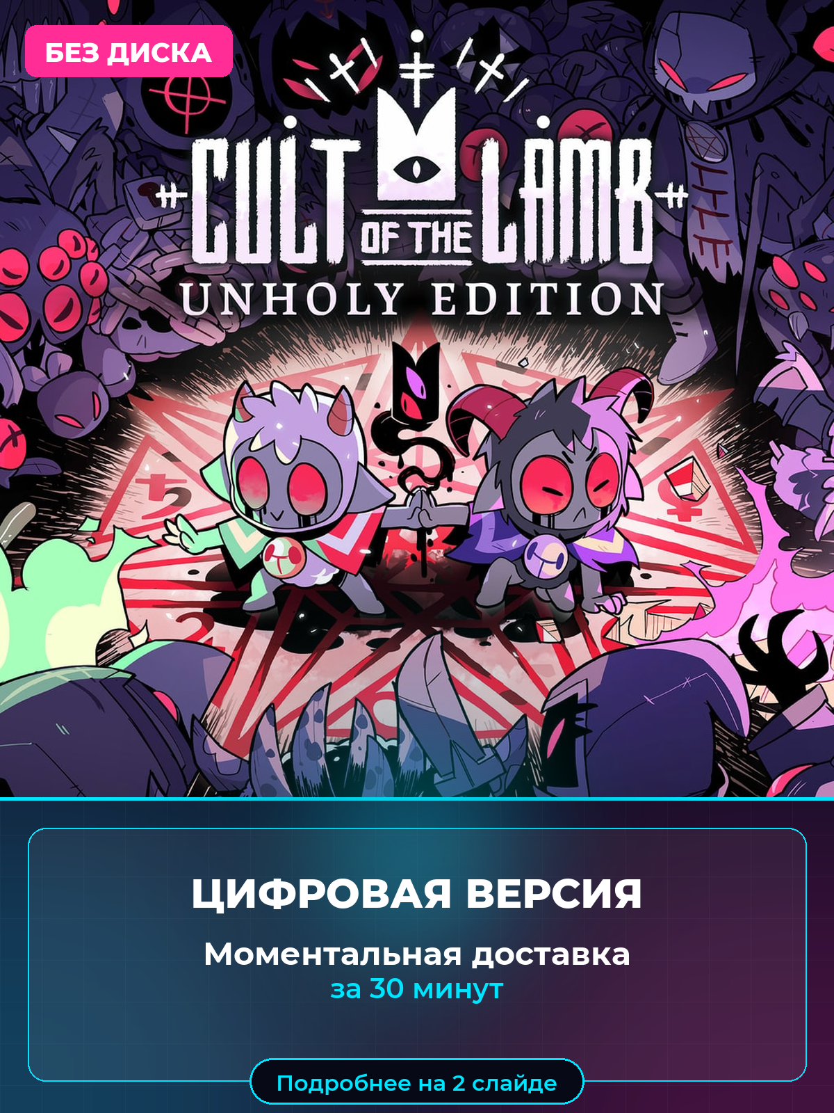 Cult of the Lamb: Unholy Edition PS4 PS5, цифровая версия, навсегда