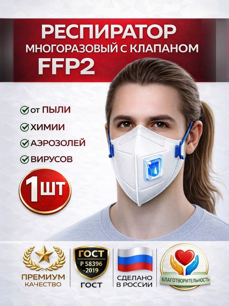 Респиратор c фильтром от химии FFP2, 1шт