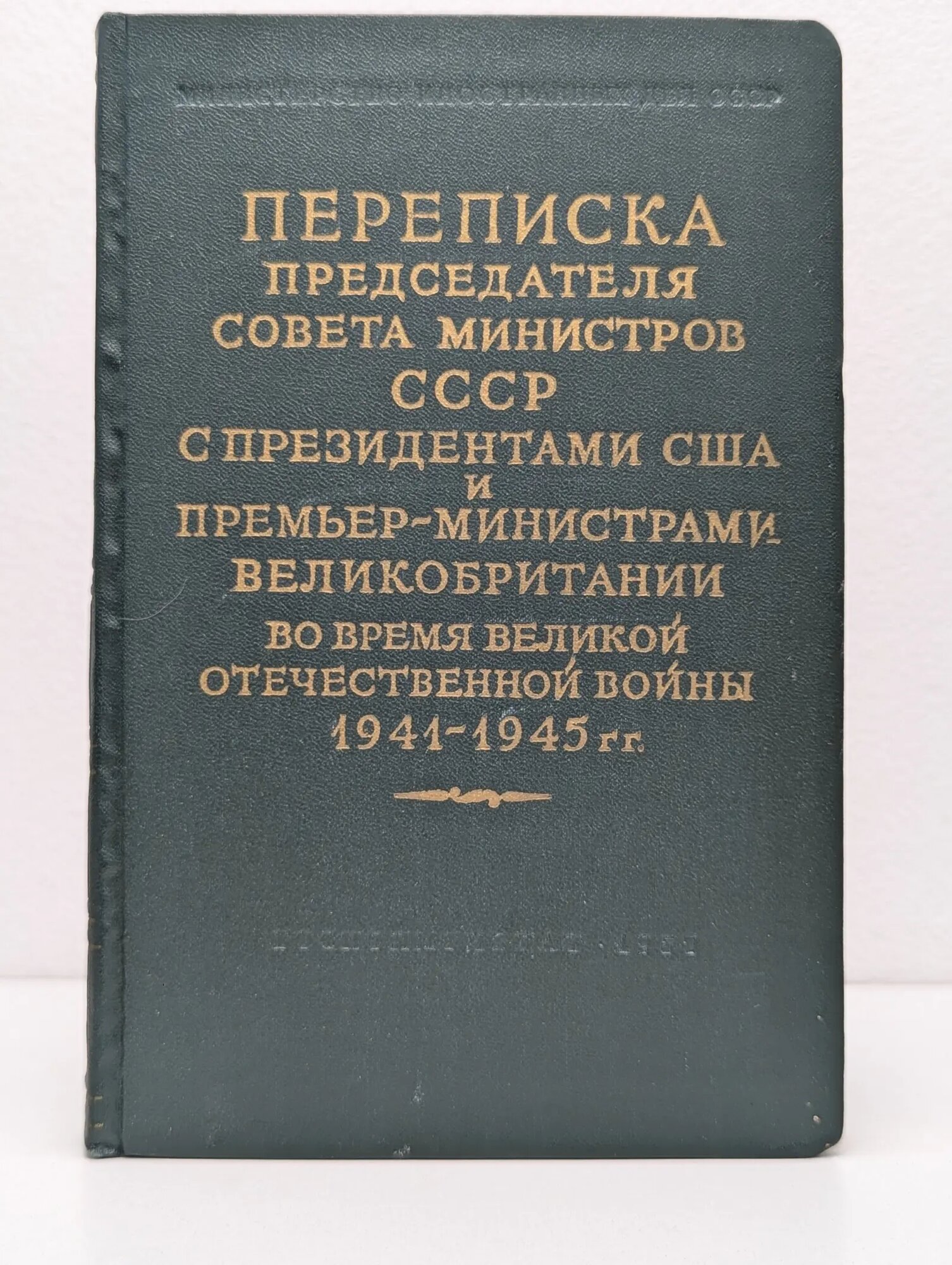 Переписка председателя Совета министров СССР с президентами США и премьер-министрами Великобритании во время Великой Отечественной войны 1941-1945 гг. Том 1 Сборник 1957