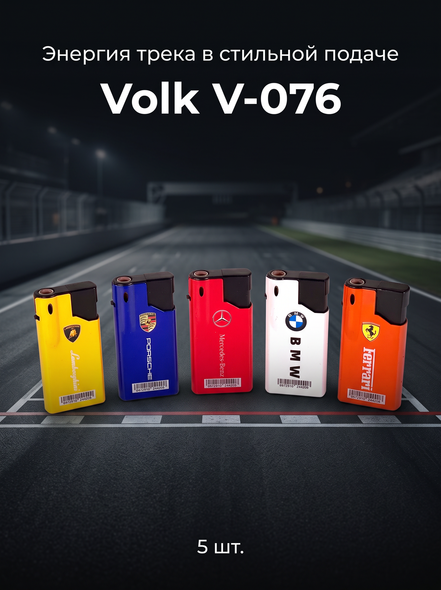 Volk V-076 — набор зажигалок с гоночным дизайном, 5 шт, стильный комплект для коллекции