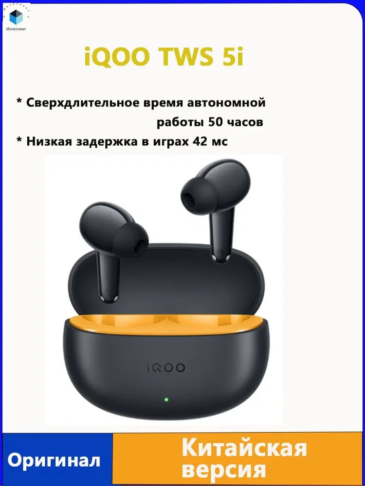 IQOO Наушники беспроводные с микрофоном IQOO TWS 5i, Bluetooth, USB Type-C, черный матовый