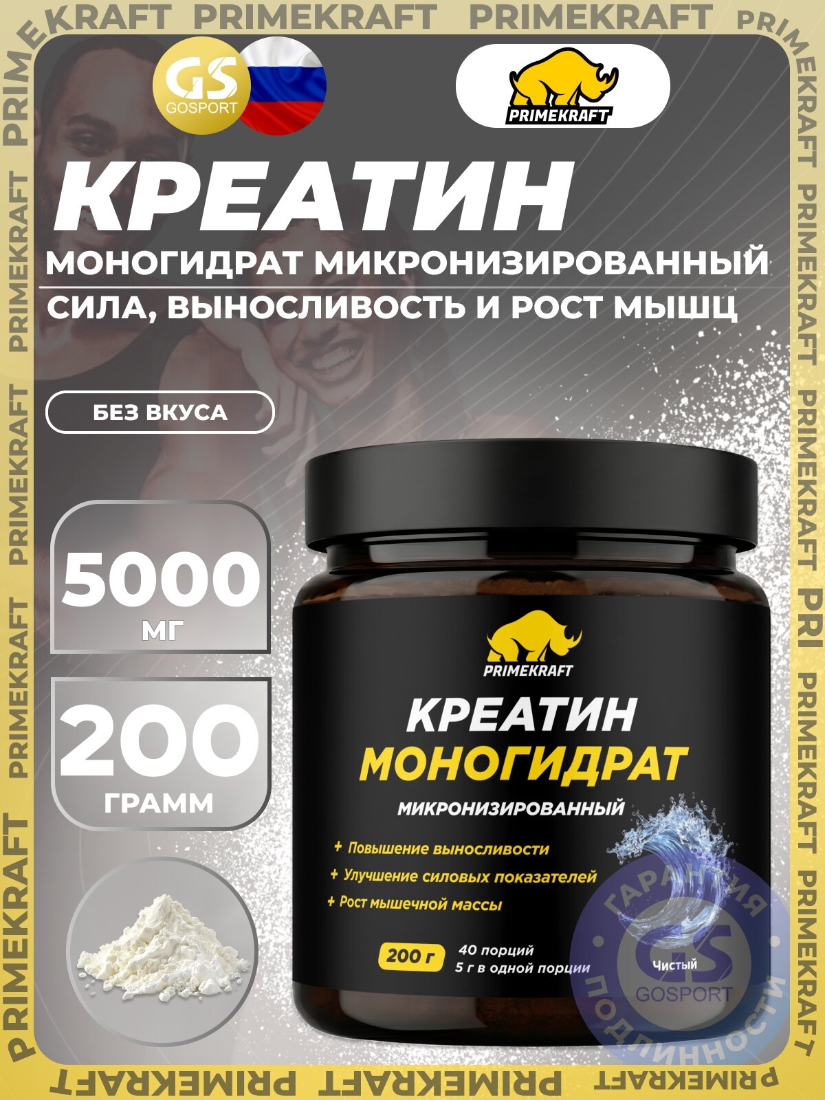 Креатин моногидрат PRIMEKRAFT Креатин моногидрат 5000 мг 200 г, Без вкуса