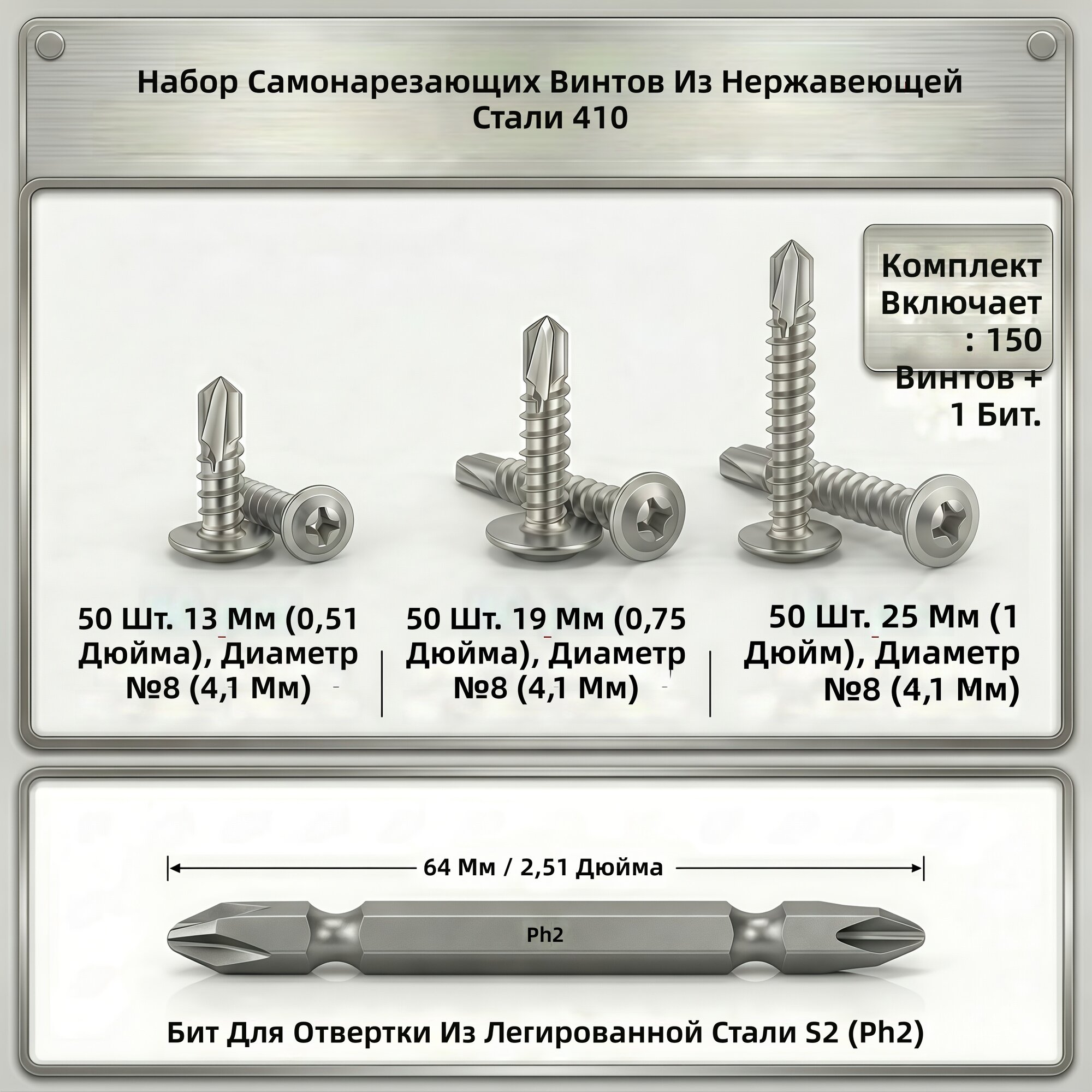 Набор саморезов сверлильных из нержавеющей стали 410, #8, 151 шт, размеры 13/19/25 мм, с битой