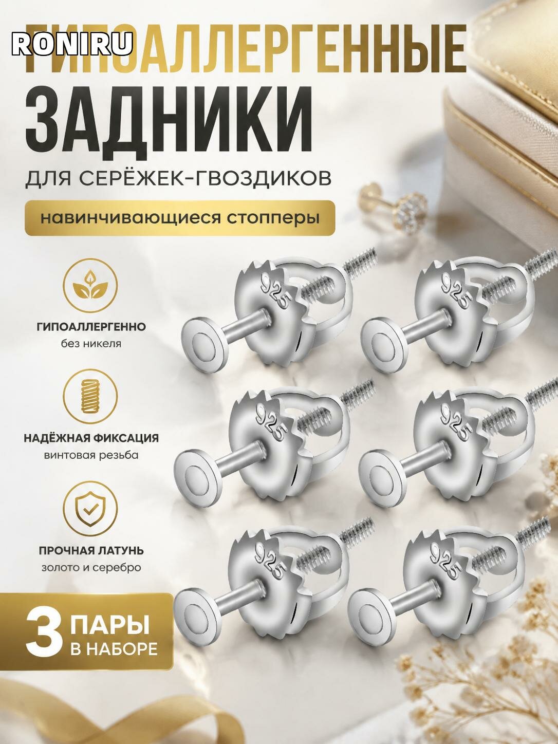 Гипоаллергенные задники для сережек-гвоздиков 3 пары латунных навинчивающихся стопперов в золоте и серебре без никеля