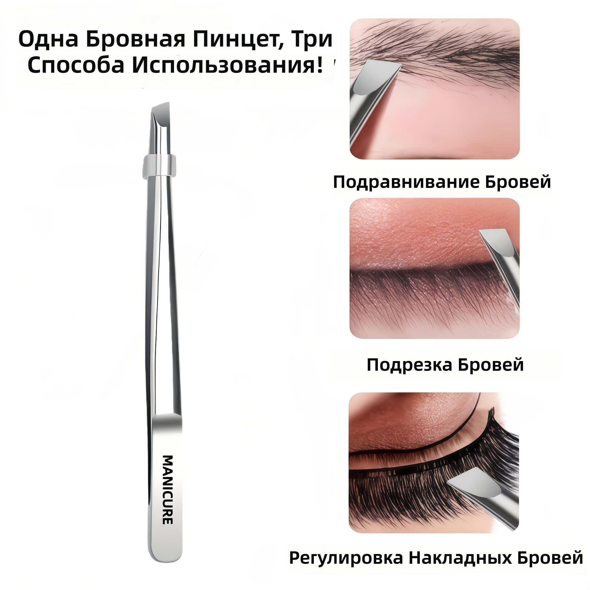 Пинцет для бровей и бороды из нержавеющей стали, скошенный