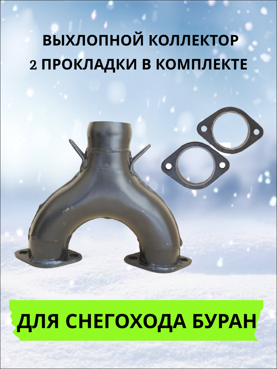 Выхлопной коллектор и прокладки 2 шт СП-44