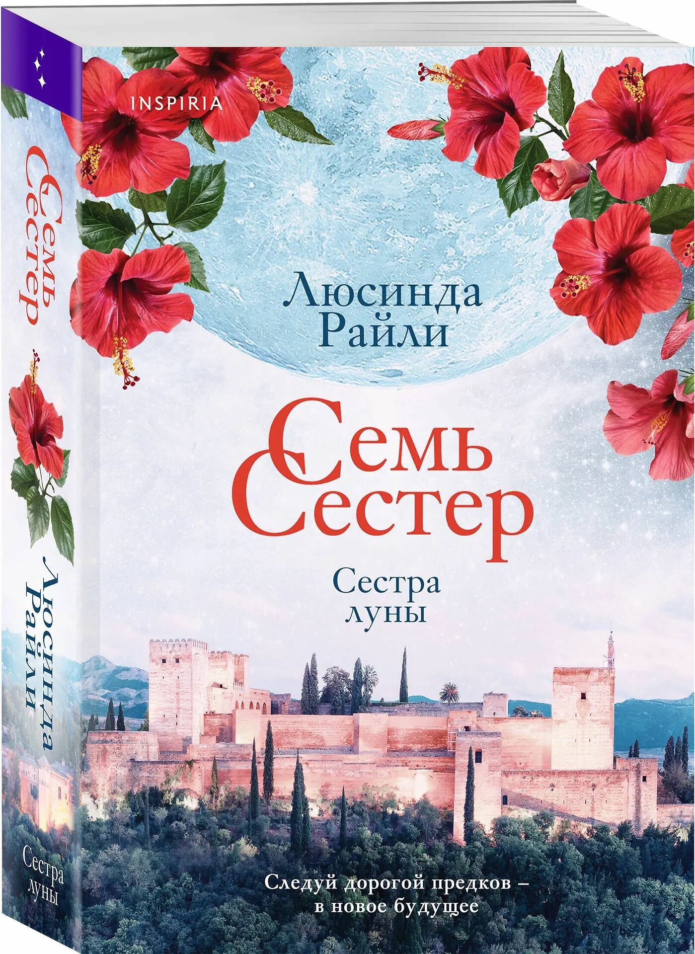 Семь сестер. Сестра луны (мягк.)