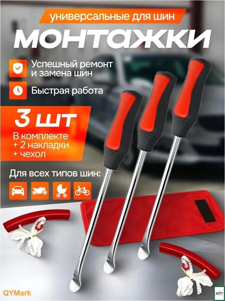 Универсальные монтажки для шин с резиновыми ручками