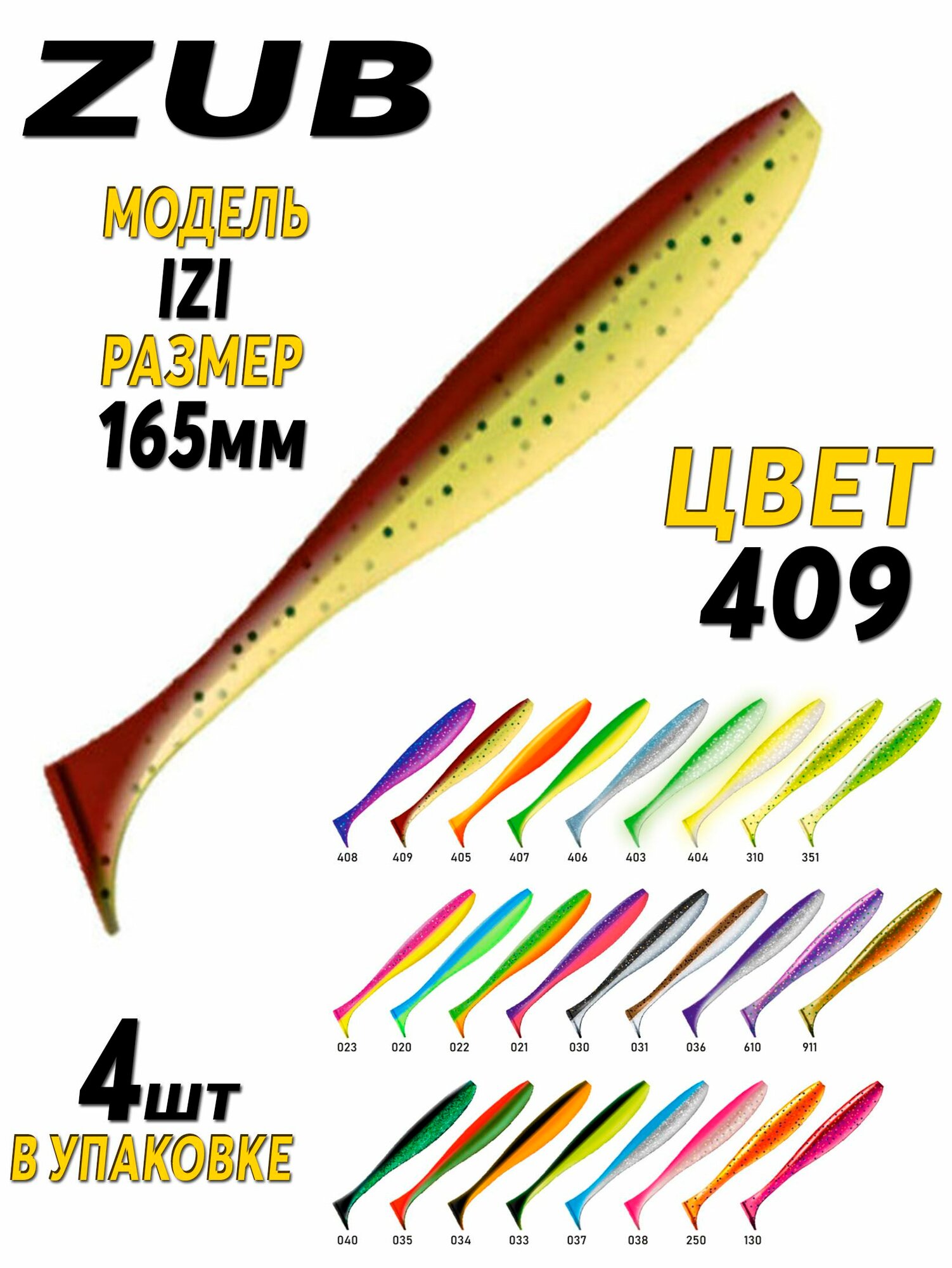 Силиконовая приманка ZUB-IZI 165мм(6,5")-4шт, (цвет 409)