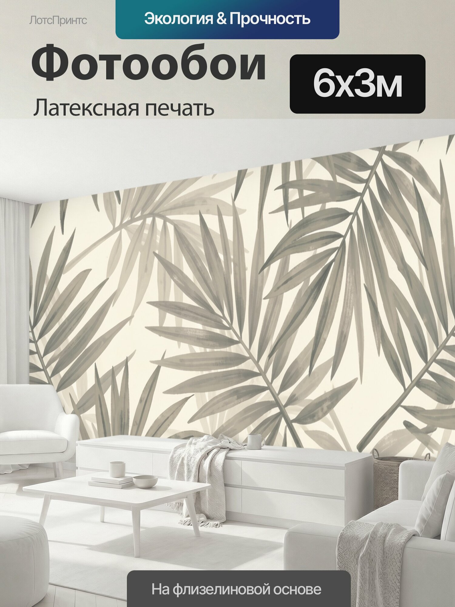Фотообои моющиеся ударопрочные "Серые листья тропического растения. Ботанический паттерн с крупными перистыми листьями в серо-бежевой гамме." 600x300 см. латексная печать