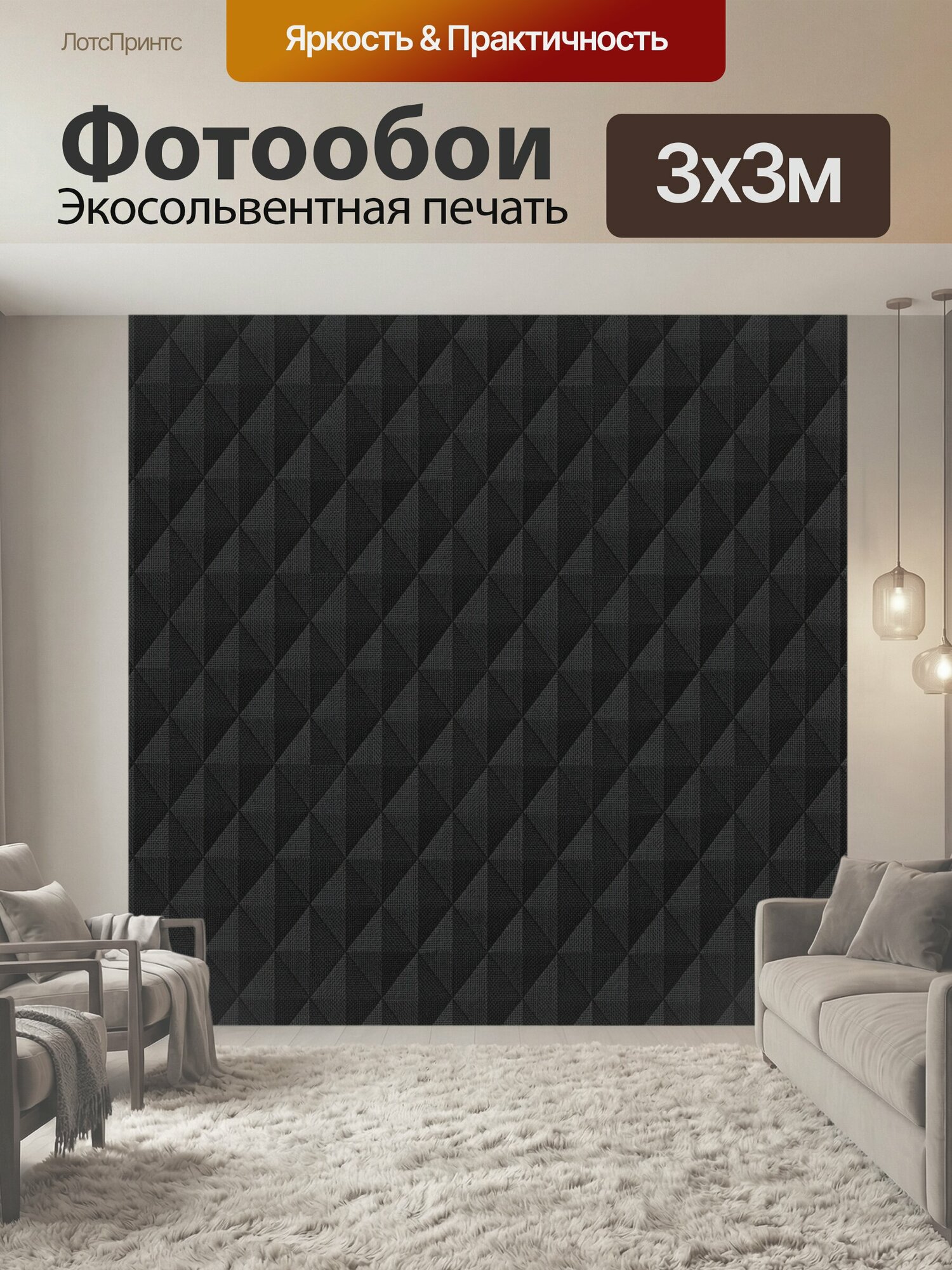Фотообои "Геометрический 3D-ромбовидный паттерн. Повторяющийся геометрический узор из ромбов и пирамид, создающий эффект объема." 300x300 см. экосольвентная печать