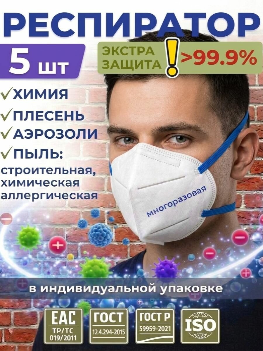 Респиратор профессиональный от пыли, химии, для покраски, строительный, многоразовый, FFP3, 5 шт.