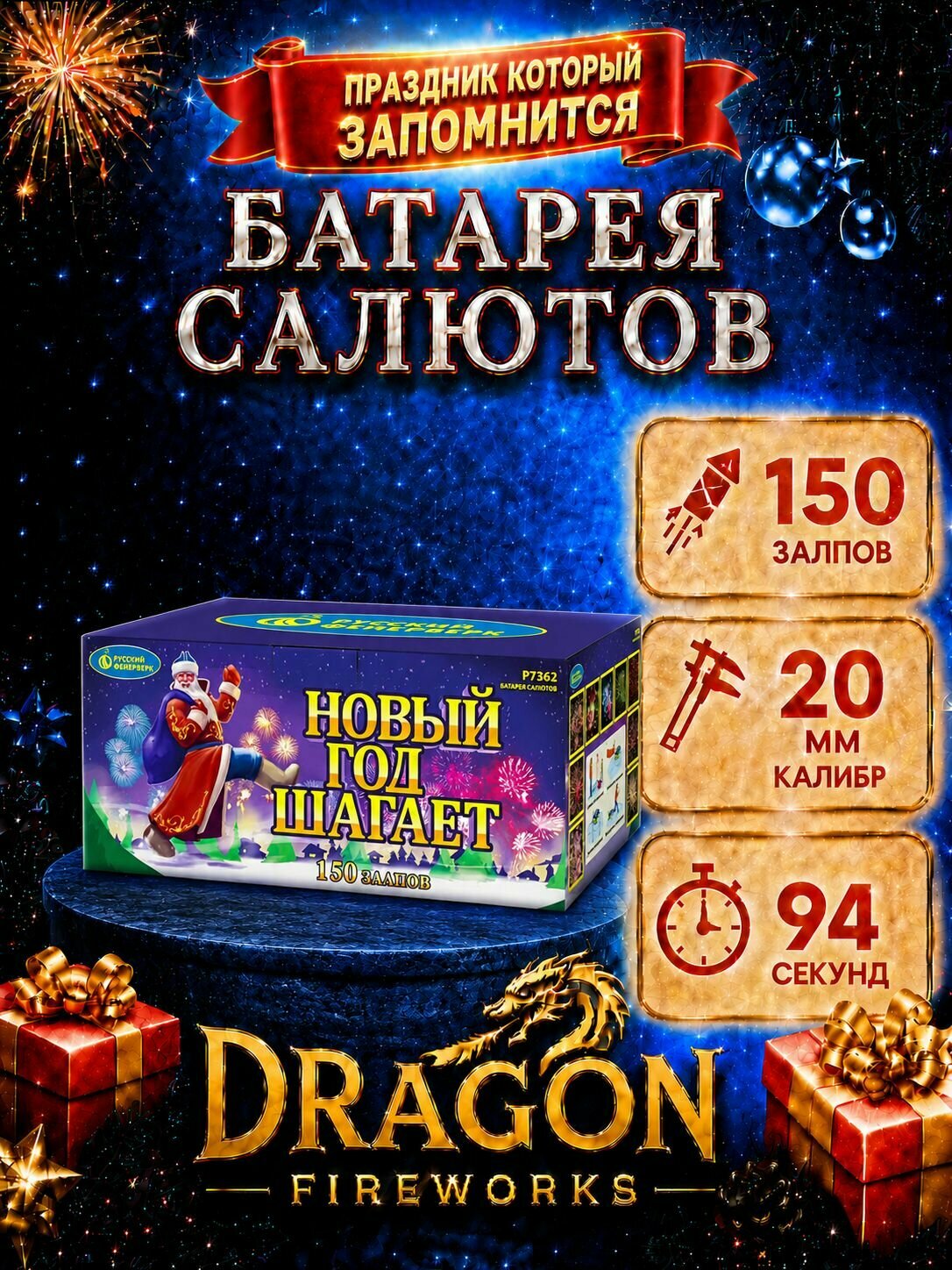 Батарея салютов "Новый Год шагает" 150 залпов, калибр(дюйм) 0.8", Русский фейерверк P7362