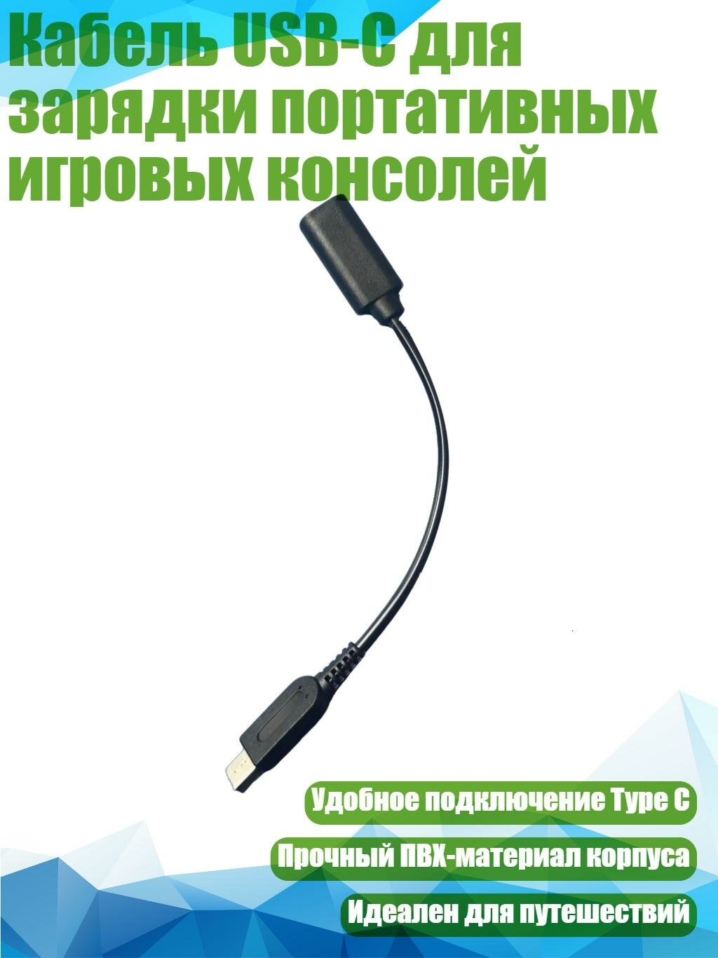 Кабель USB-C для зарядки портативных игровых консолей