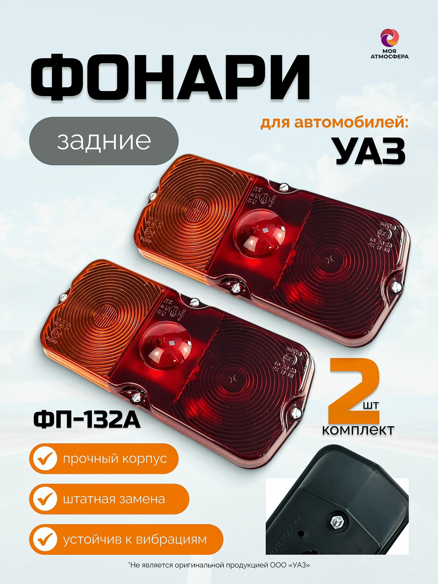 Фонарь задний в сборе для УАЗ Хантер, Буханка, Карго, Профи 2 штуки ФП-132А арт. 3741-00-3716010