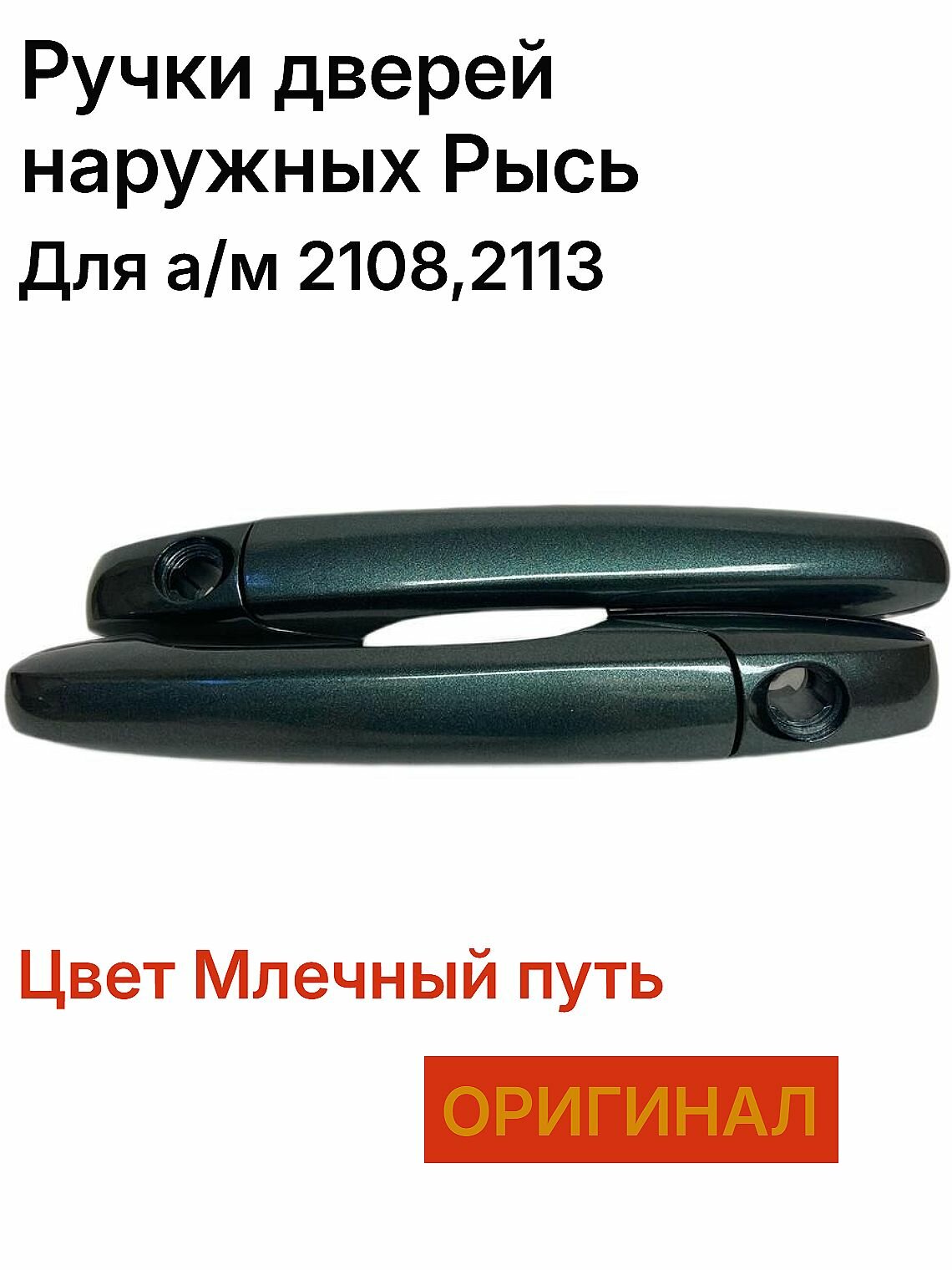 Евро Ручки "Рысь" дверей наружные подходят на Ваз 2108, 21083, 2113 Сочи комплект 2 шт.
