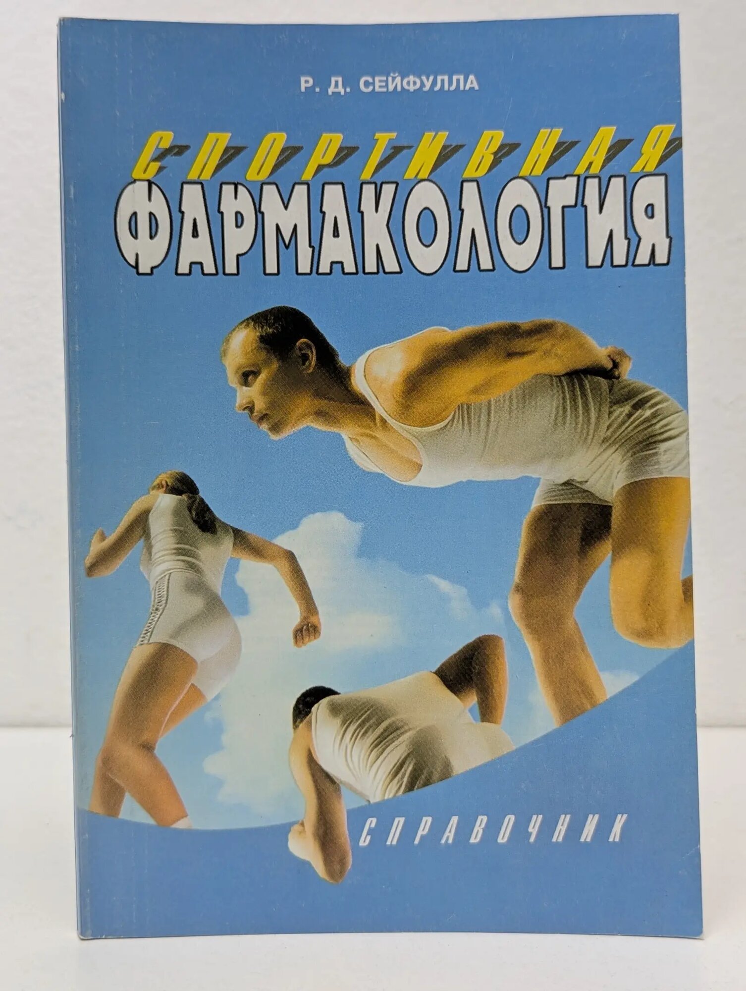 Спортивная фармакология Сейфулла Рафик Джафарович 1999