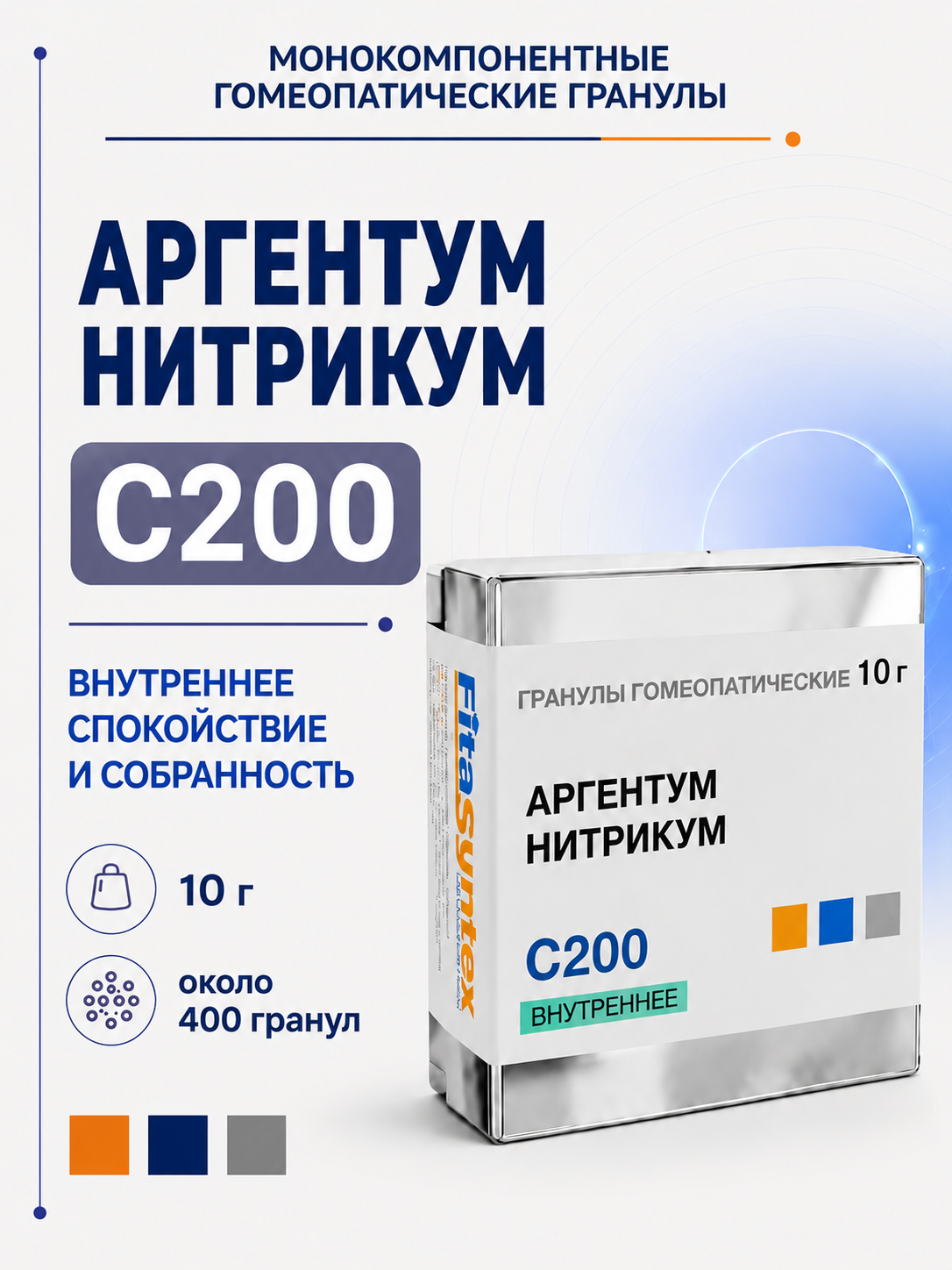 Аргентум нитрикум С200, гранулы гомеопатические, 10 грамм , Фитасинтекс
