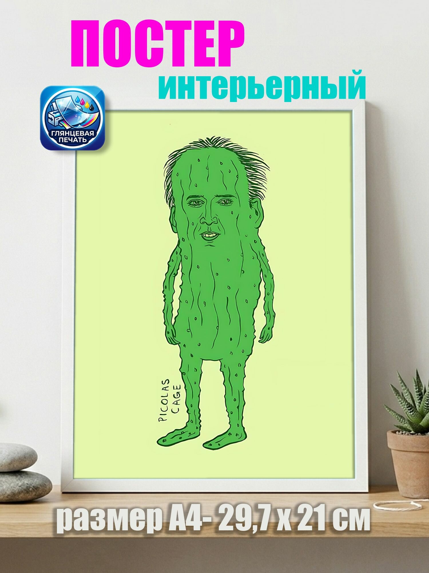Постер Мем Picolas Cage (огурец Кейдж), плакат на стену интерьерный 21х30 см (А4)