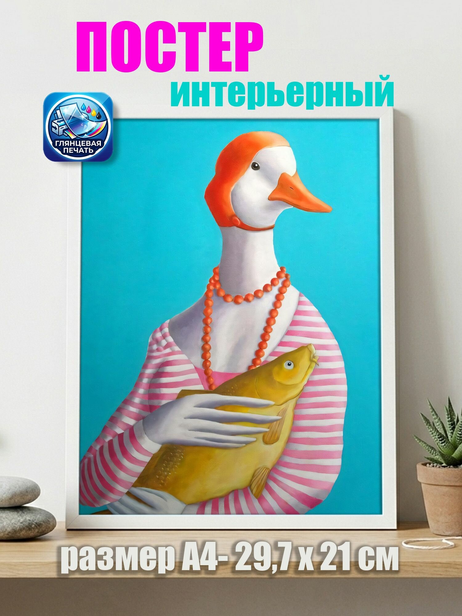Постер Гусь в бусах с рыбой в руках юмор, плакат на стену интерьерный 21х30 см (А4)