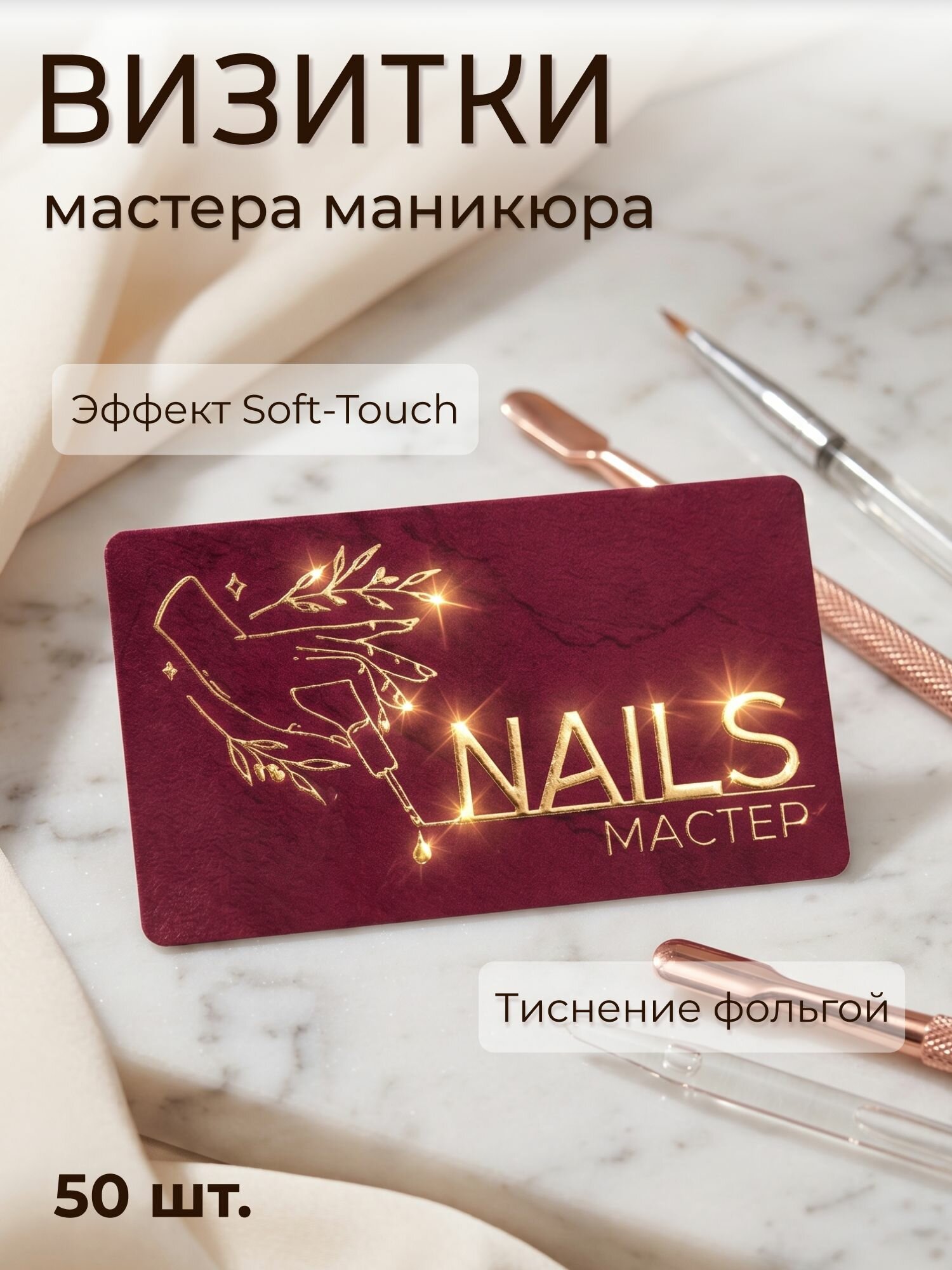 Визитки мастера маникюра NAILS мастер (набор 50 шт). 9х5см, премиум-качество
