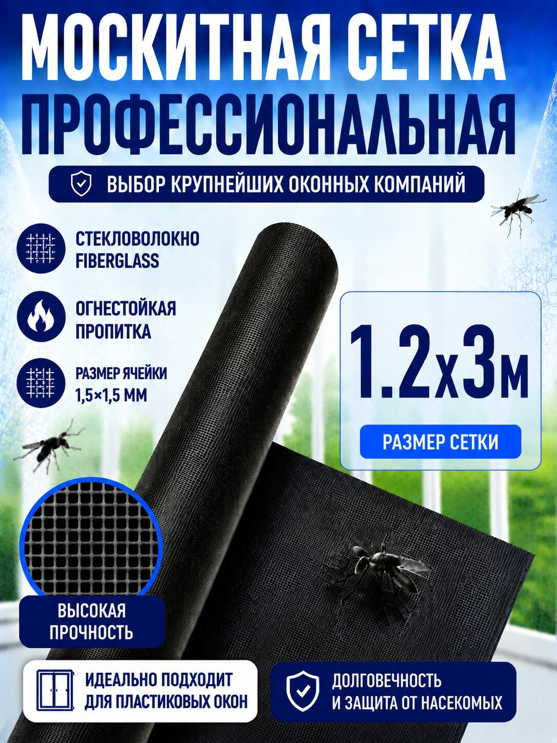 Москитная сетка на окна 1,2х3M полотно от комаров, мух, насекомых черное