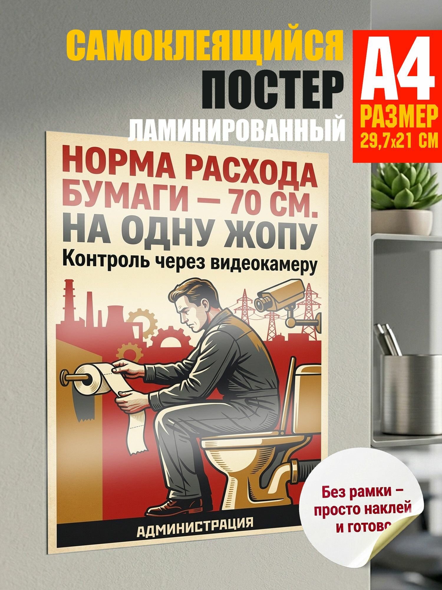 Самоклеящийся постер : Норма расхода бумаги 70 см. на одну жопу! наклейка А4 (29.7 см х 21 см)