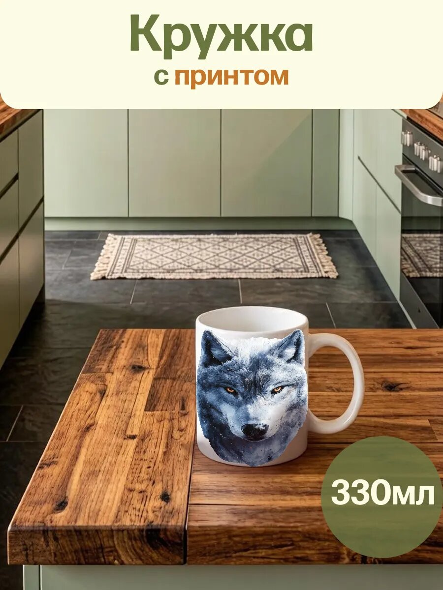 Кружка Белая Волк Белый