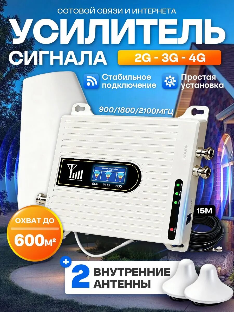 Усилитель сотовой связи и интернета, усилитель сигнала Усилитель сотовой связи 2G 3G 4G для дома и дачи Репитер GSM 900/1800/2100 Устройство для плохого приема в сельской местности