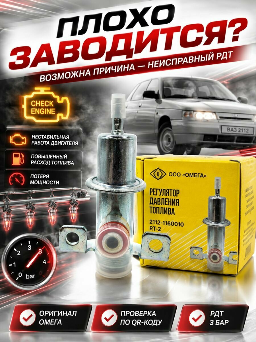 Регулятор давления топлива 2112-1160010 РТ-2 оригинал омега для ВАЗ 2104, 2105, 2107, 2110-2112, Daewoo, ЗАЗ РДТ 3 Бар