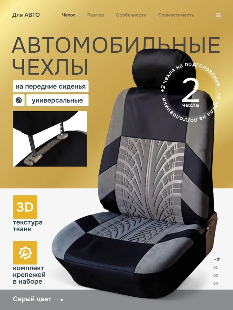 Чехол на передние сиденья авто, комплект 2 шт